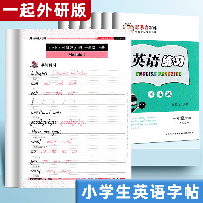 一起外研版小学生英语字帖一年级二年级三年级上册四五六年级下册英文国标体外研版课本教材同步外研社英语练习邹慕白临摹练字帖_虎窝淘