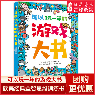 可以玩一年的游戏大书欧美经典益智思维训练大书 超过200个主题思维游戏涵盖脑力训练全题型提升专注力想象力观察力逻辑力新华书店
