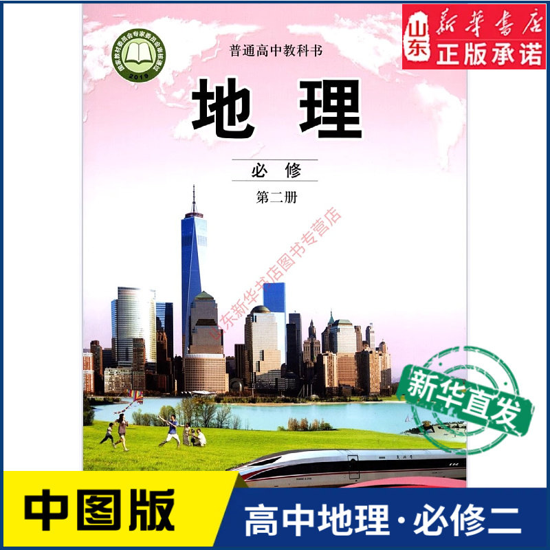 High School Geography Compulsory Course Volume 2 Illustrated Edition ...