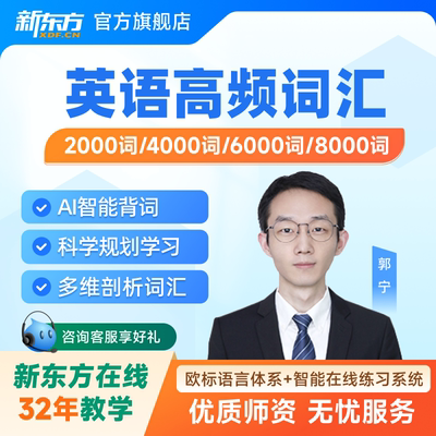 新东方英语高频单词词汇网课 2000/4000/6000词