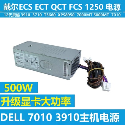 戴尔QVT1250 QCM1250 ECS1250 ECT1250 QVT1260 7010PLUS电源500W