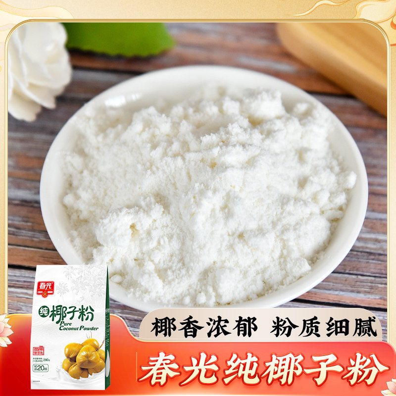 海南特产 春光食品纯椰子粉280g 果汁椰浆粉早餐椰汁粉速溶椰奶粉