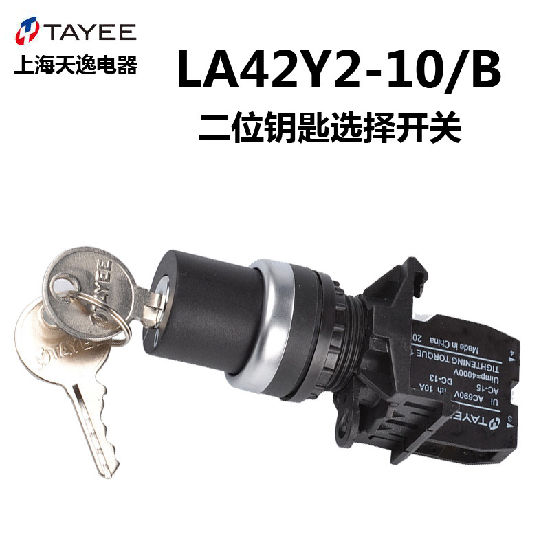 上海天逸TAYEE两位钥匙按钮 LA42Y2-10 11 20二档选择旋钮开关_虎窝淘