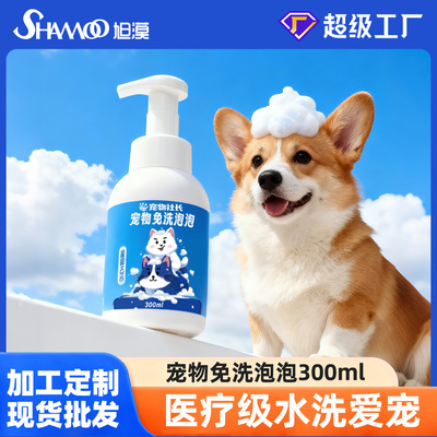 宠物社长干洗泡沫宠物用品狗狗猫咪通用去污留香免洗沐浴露300ml