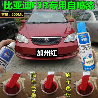 比亚迪F3r加州红原厂配方自喷漆汽车防锈金属油漆红色专用手喷漆