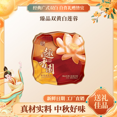 趣香园经典双黄白莲蓉礼盒送礼