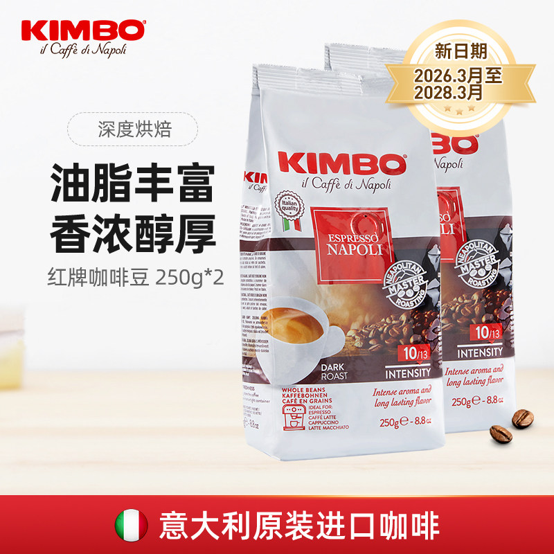 KIMBO意大利进口意式拿铁浓缩红牌黑咖啡豆250g*2 可代磨咖啡粉