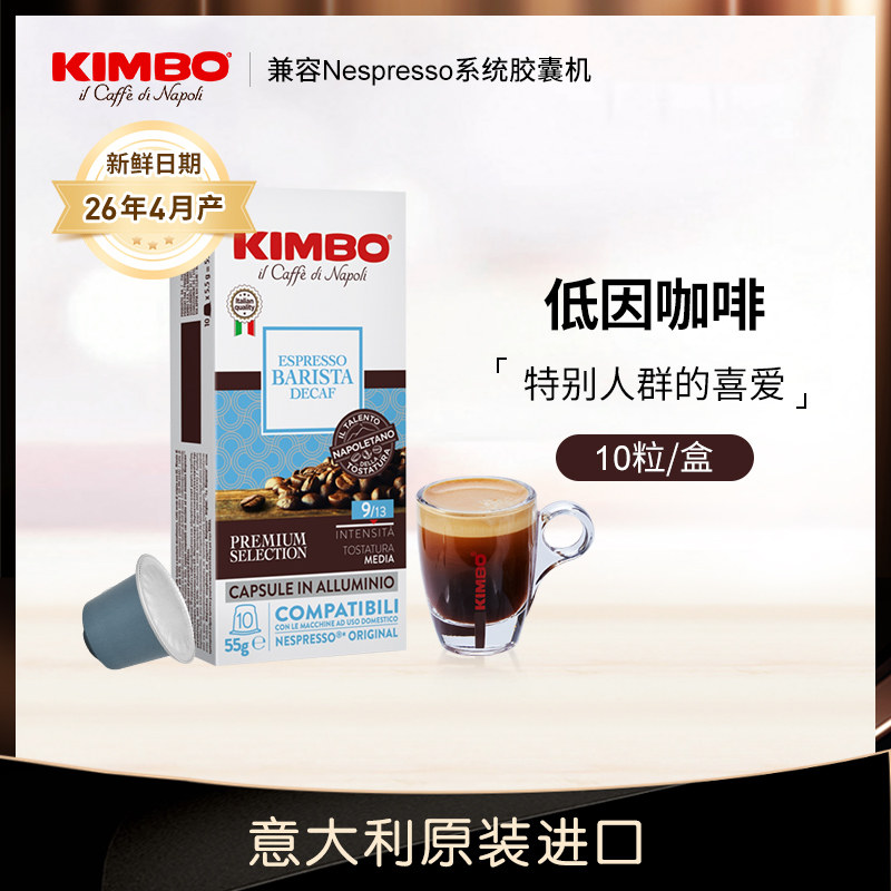 kimbo意大利进口浓缩铝制低因胶囊咖啡10粒 兼容nespresso系统机