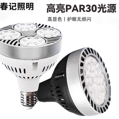 LEDPAR30轨道射灯服装店商用E27螺口35W高显指节能光源省电