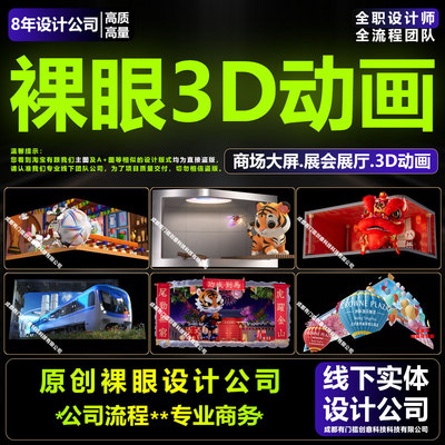 裸眼3d动画三维角色特效视频定制led商场大屏ip广告折幕视频制作