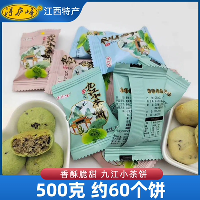 500g九江小茶饼休闲小零食超好吃