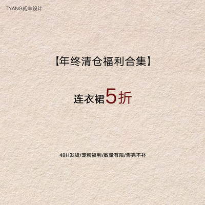 贰羊设计【福利合集连衣裙5折】现货断码福利折扣专区！