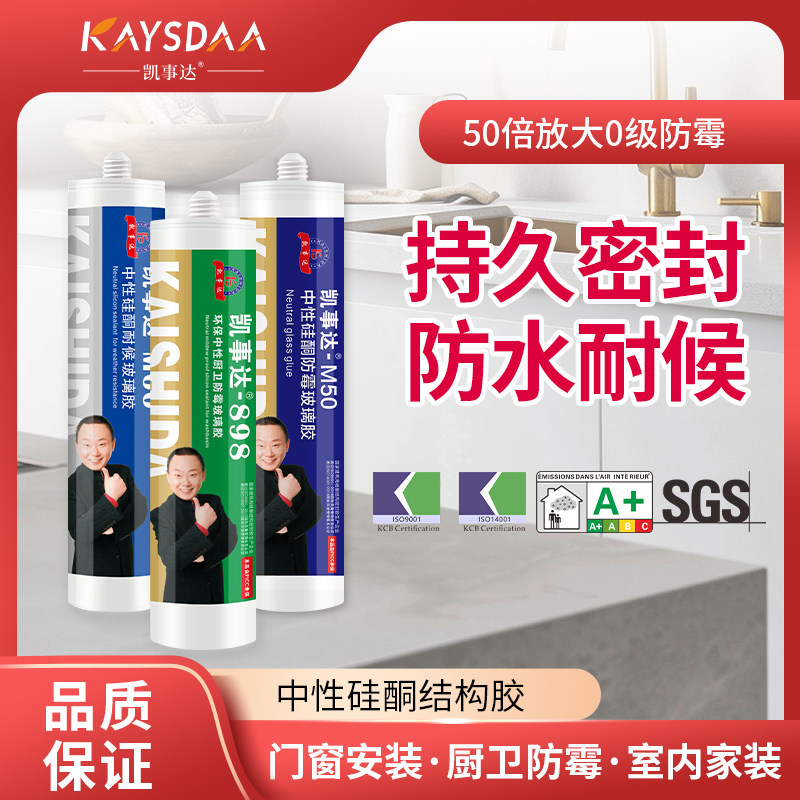 凯事达中性硅酮玻璃胶防霉防水密封胶门窗厨卫室内家装持久耐用