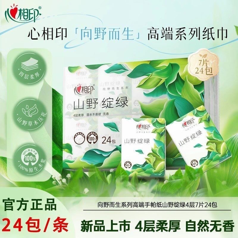 【出行必备】心相印向野而生手帕纸小包纸巾24包便携式可湿水