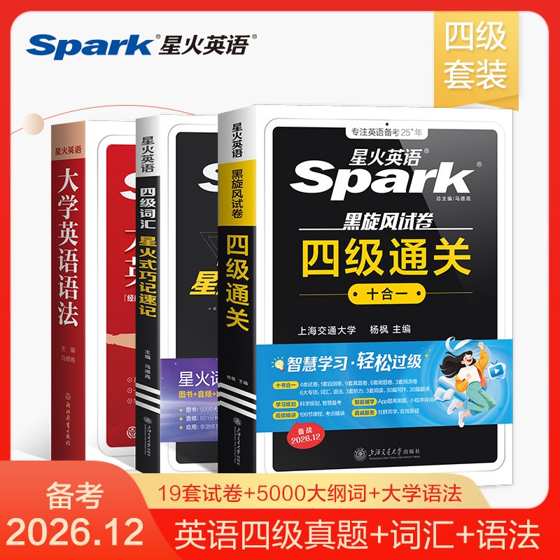 正版】星火英语四级英语考试真题试卷练习题备考2026年12月四六级词汇单词书cet46级刷真题卷阅读理解听力作文翻译复习学习资料