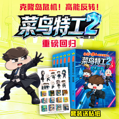 新书上市】小品一家人爆笑漫画之菜鸟特工2全6册惊天变装/隐身大盗/厨房大混战/赏金猎人出动/闯入克隆岛/真正的黑桃K