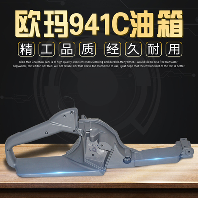 欧玛937/941C/941CX油锯油箱把手总成汽油链锯伐木锯欧玛原装配件