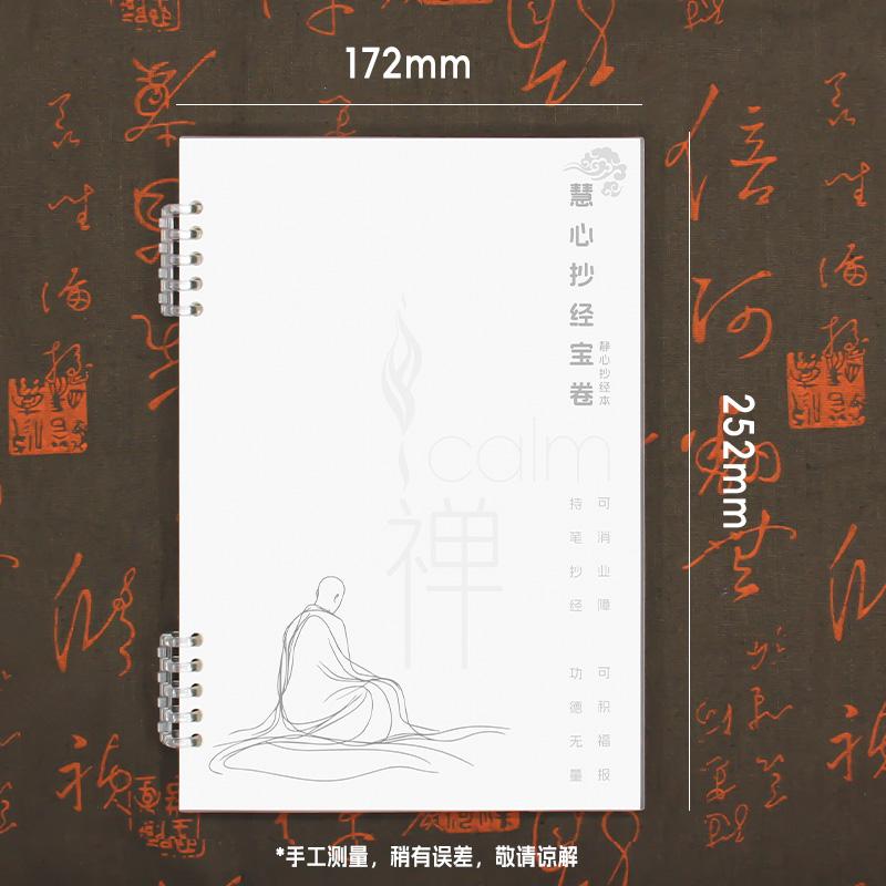 高小七原创慧心抄经本静心抄经本佛经手抄本感悟禅意静心练字解压