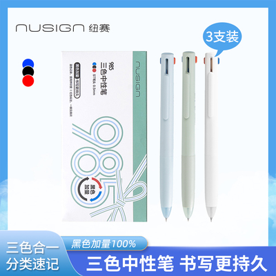 得力纽赛三色速干按动中性笔