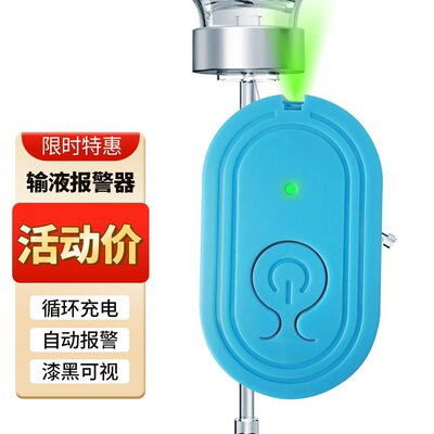 吊针输液报警器打吊水点滴输液宝液体感应器低药量自动提醒器夜灯