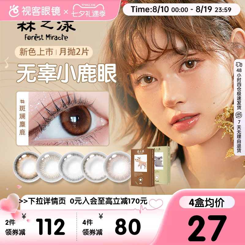 森之漾美瞳女月抛隐形眼镜桥本环奈小直径视客旗舰店2片微混血