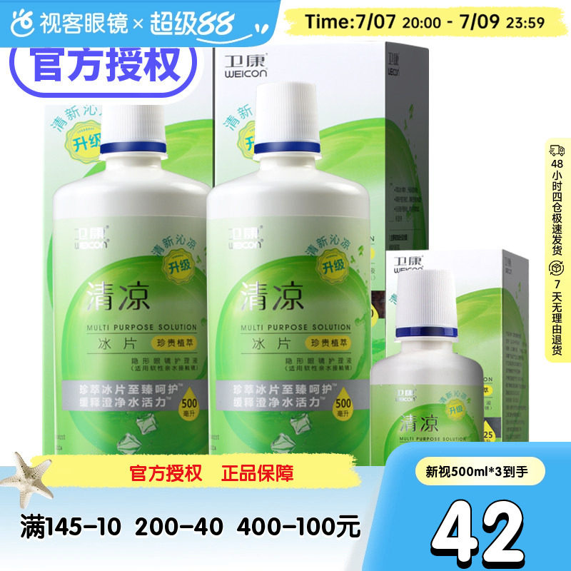 1125ml卫康清凉型隐形近视眼镜护理液3瓶500ml*2+125ml官方旗舰