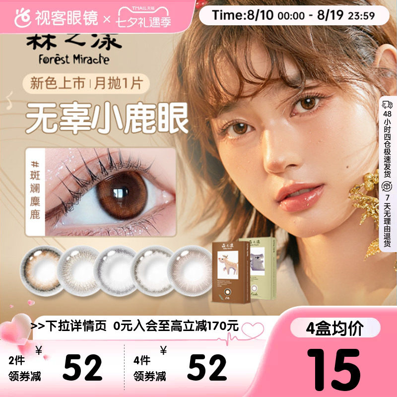 森之漾美瞳女月抛隐形眼镜桥本环奈小直径视客旗舰店1片微混血