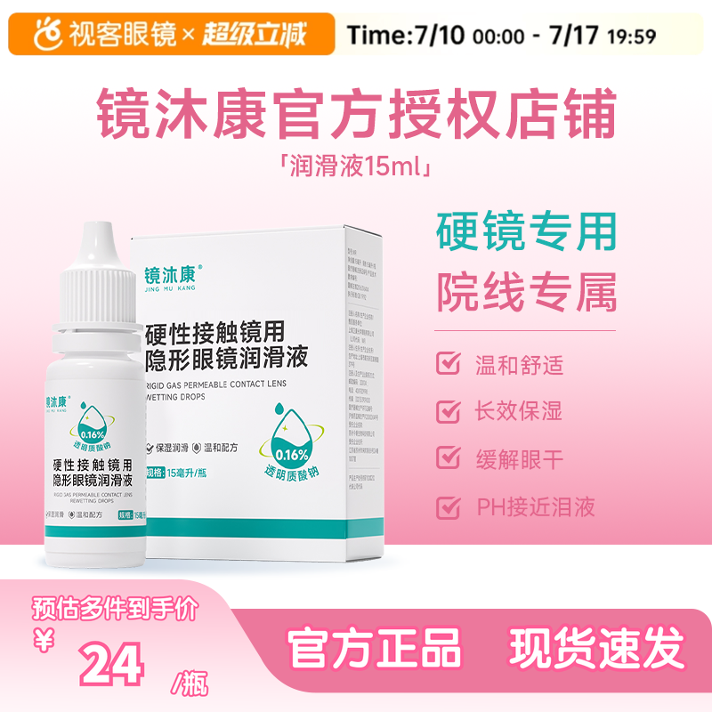 镜沐康AB液7组深度除蛋白OK角膜塑形镜硬性护理清洁剂润滑润眼液