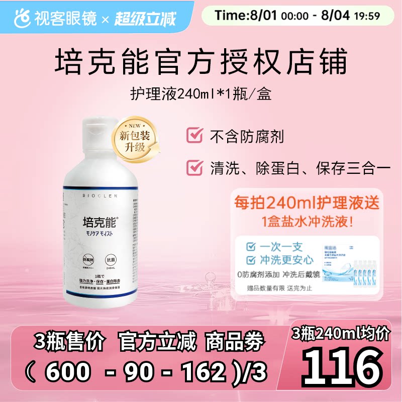 原装进口]培克能RGP硬性隐形眼镜护理液240ml角膜塑性镜ok近视镜