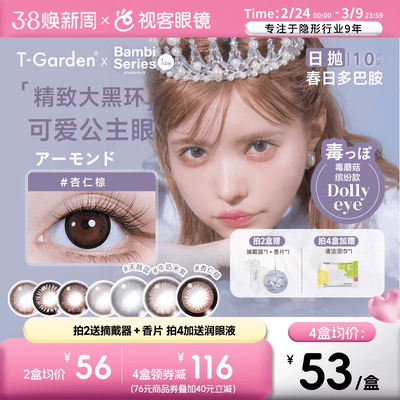 T-Garden美瞳Bambi小粉盒日抛小直径10片彩色隐形眼镜杏仁粽视客
