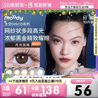 moody美瞳日抛DISCO扩瞳显色混血彩色隐形眼镜10片引力黑胶
