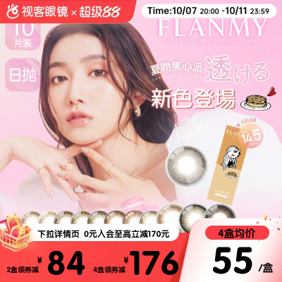 【视客精选】flanmy美瞳日抛大直径隐形眼镜10片爵士枫糖T-Garden