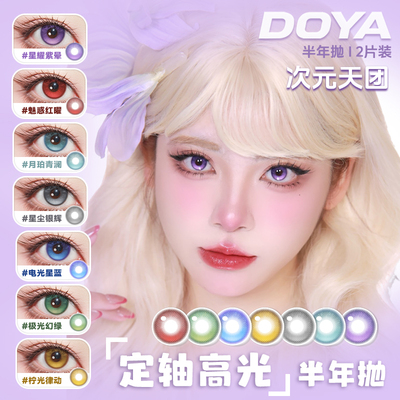 DOYA漫画眼蓝色美瞳COS漫展半年抛1片装显色彩色隐形眼镜正品官方