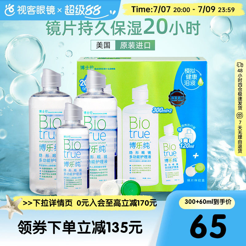 博士伦博乐纯隐形近视眼镜美瞳护理液300+120ml官方正品保障