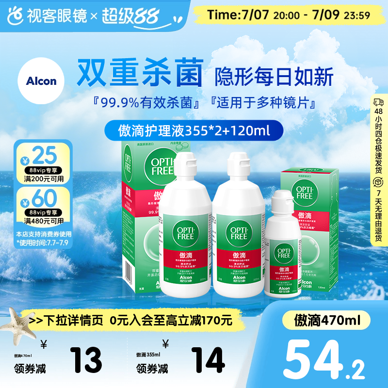 爱尔康傲滴恒润乐明护理液355+120ml隐形眼镜美瞳清洗液官网正品