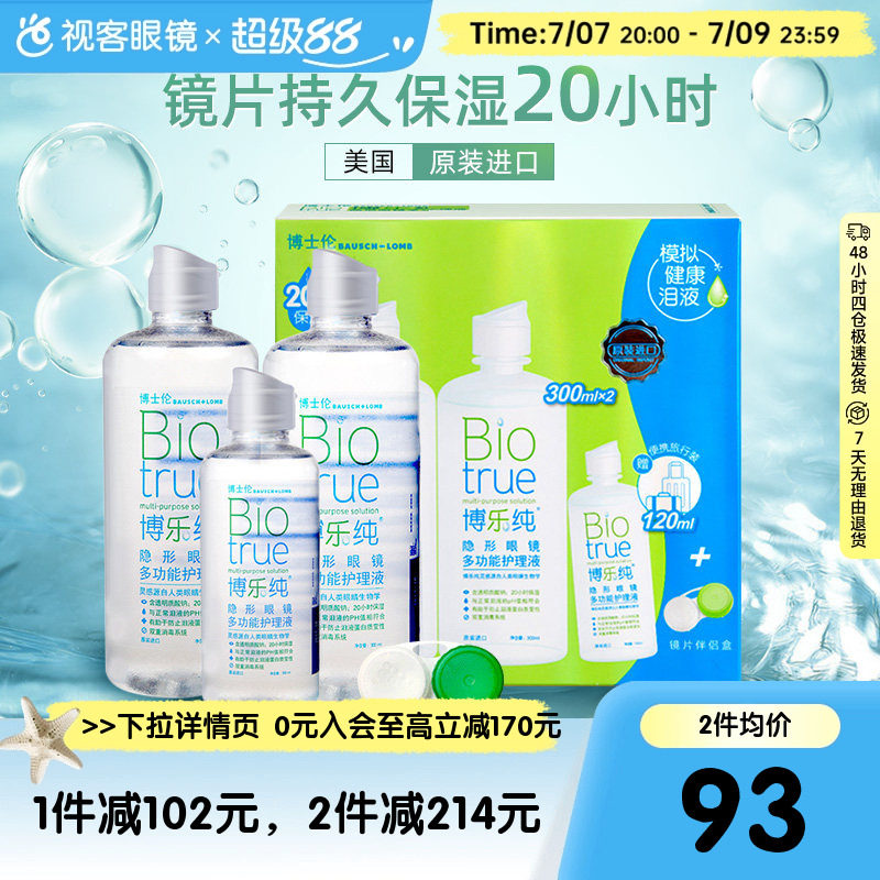 博士伦彩色隐形近视眼镜美瞳护理液博乐纯300*2+120ml视客