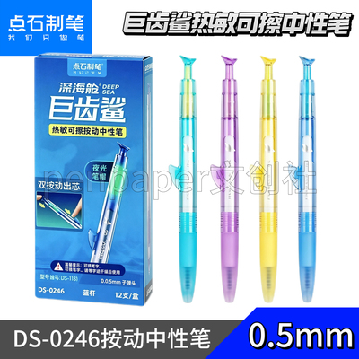 点石DS0246热敏可擦按动中性笔