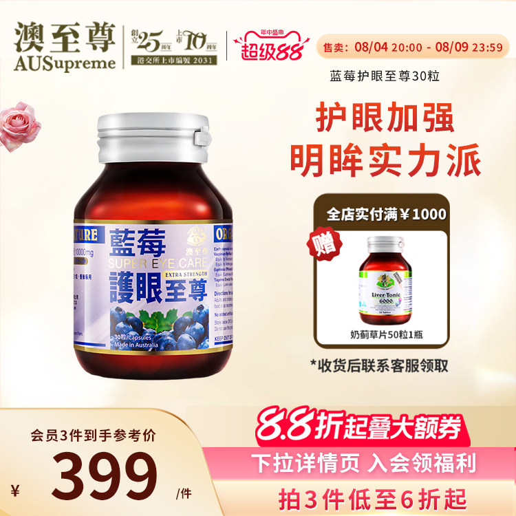 [直播间推荐]澳至尊蓝莓护眼至尊越橘蓝莓叶黄素护眼丸胶囊花青素