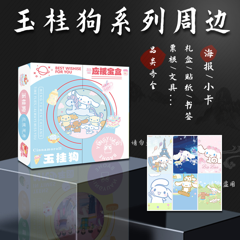 玉桂狗周边 礼盒 玉桂狗小卡明信片照片贴纸贺卡文具礼品海报卡贴