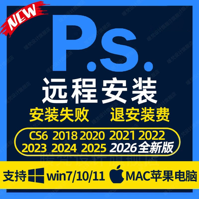 PS远程安装软件支持win苹果电脑安装失败退安装费全新版