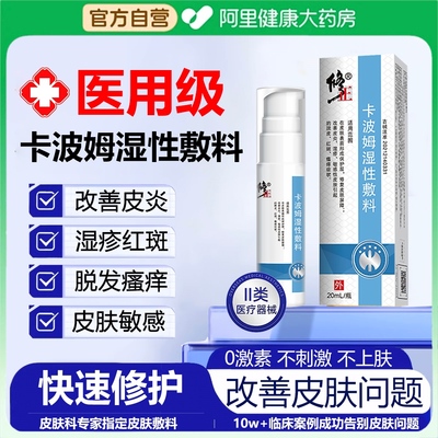 修正卡波姆湿性敷料皮炎湿疹敏感性皮肤红斑瘙痒脱发私处瘙痒