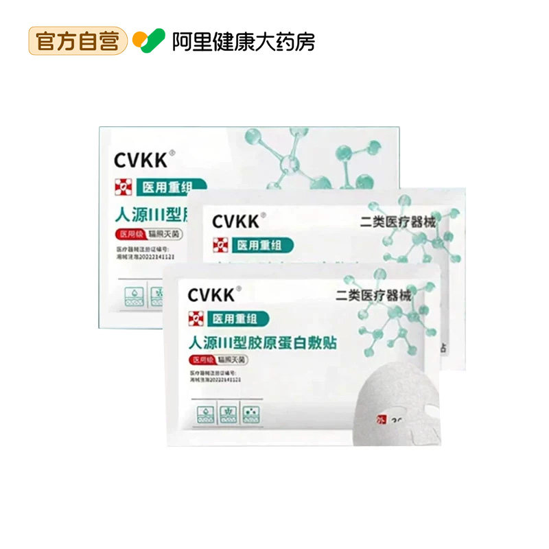 cvkk医用重组人源Ⅲ型胶原蛋白敷贴30g/贴*5贴