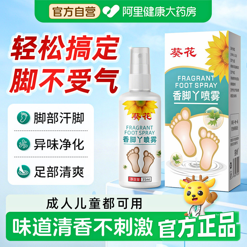 葵花狼毒去除脚足部气抑菌喷雾剂止痒脱皮杀菌官方旗舰店正品脚丫