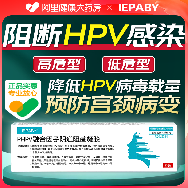 IEPABY抗HPV病毒干扰素凝胶phpv融合因子重组16高危人52转药房阴_虎窝淘