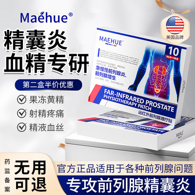 前列腺精囊炎感染血精症睾丸炎精子发黄果冻精不液化附睾炎囊肿贴