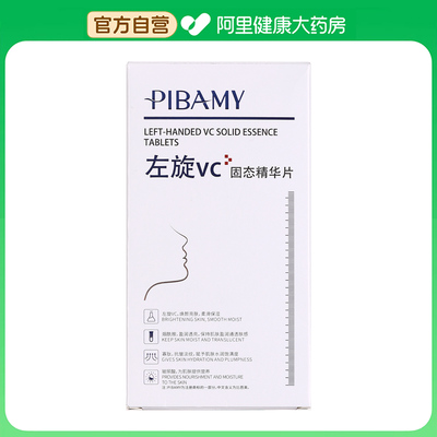 【阿里健康自营】PIBAMY比芭美左旋vc固态精华片20mgX10片