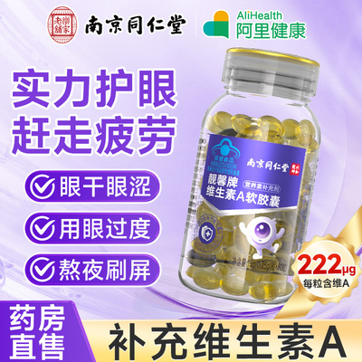 同仁堂维生素A儿童护眼皮肤干燥成人女性补充VA维a官方旗舰店正品