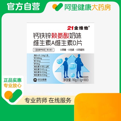 21金维他钙铁锌赖氨酸奶味维生素A维生素D片110g(1.1g×100)