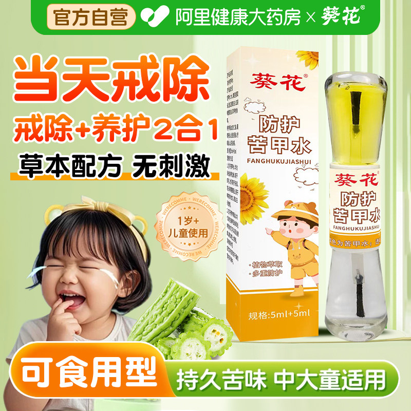 葵花苦甲水婴儿可食用防啃咬指甲中大童戒吃手神器宝宝断奶苦瓜水