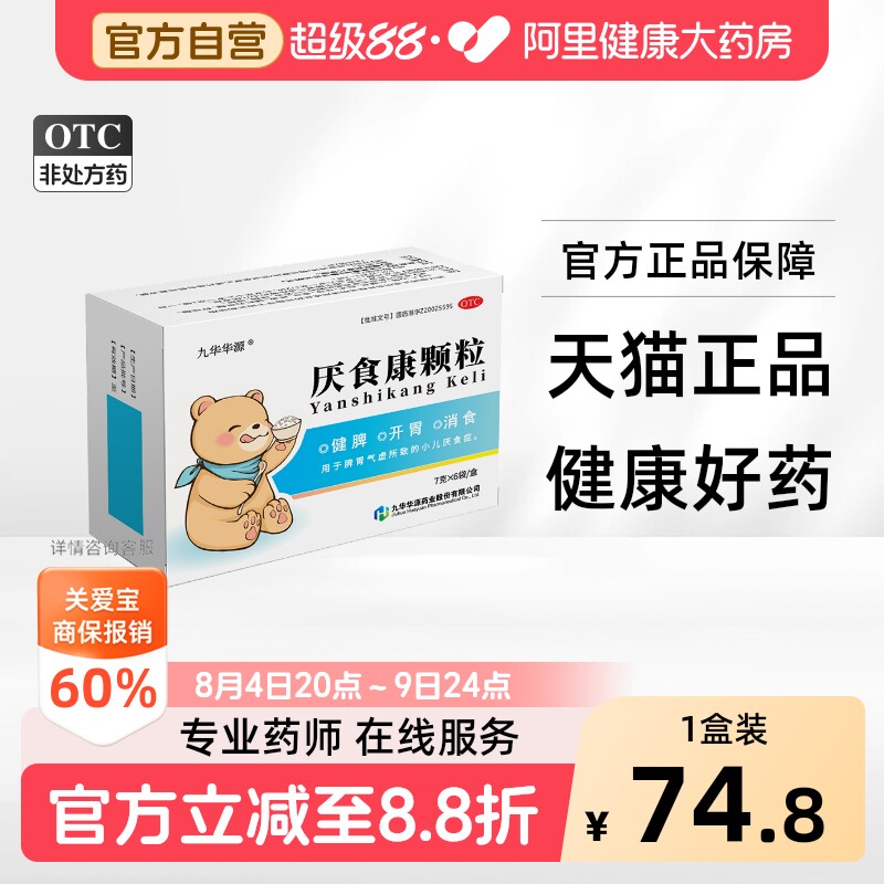 九华华源厌食康颗粒健胃健脾儿童化积婴儿小儿消食脾胃自营调理